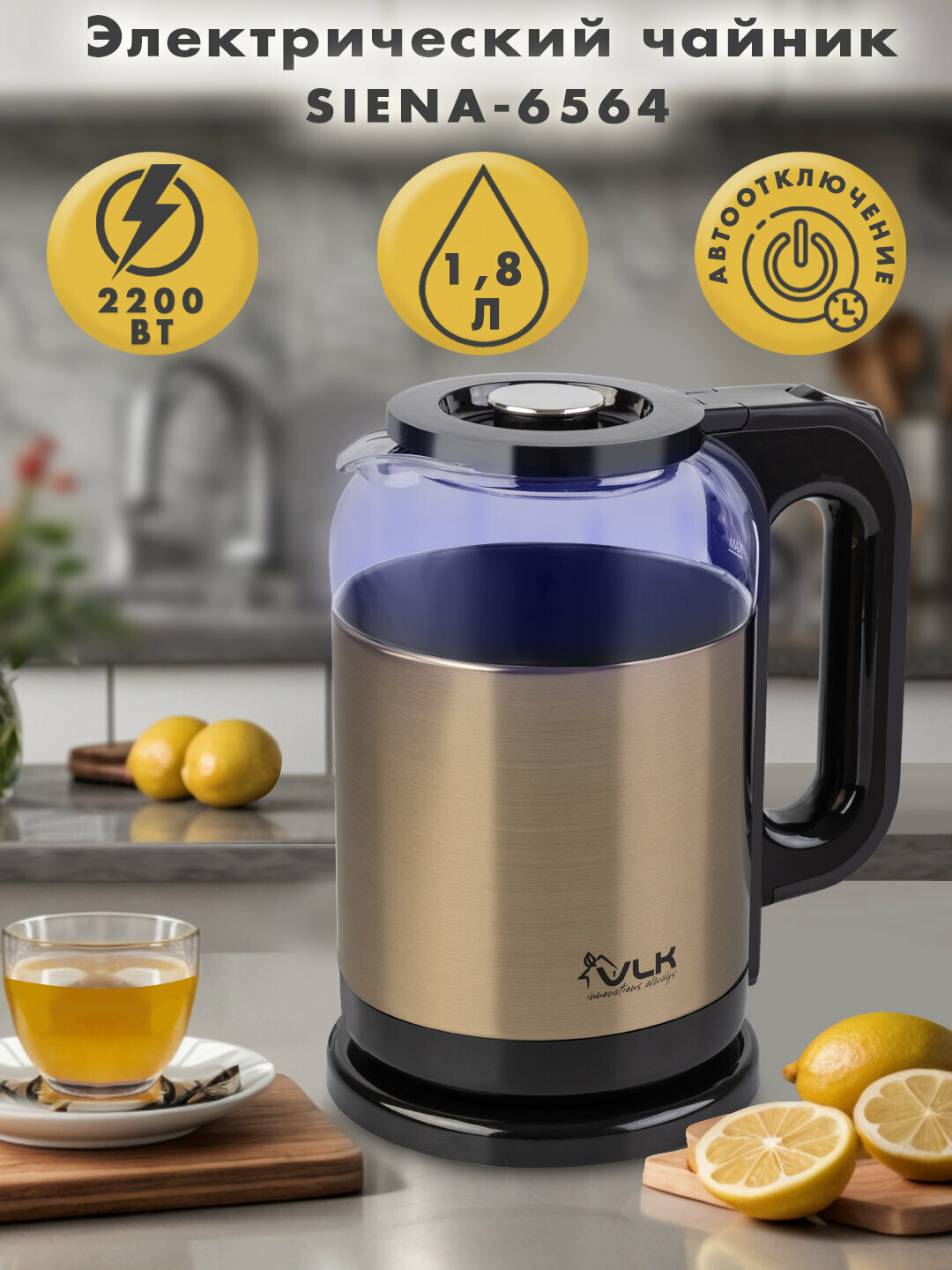 Электрический чайник VLK SIENA-6564, 2200Вт, 1,8 л, автоотключение, защита от перегрева
