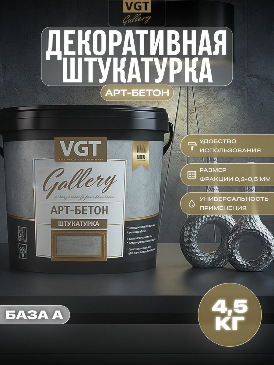 ВГТ Декоративная штукатурка Арт-бетон VGT 4.5 кг