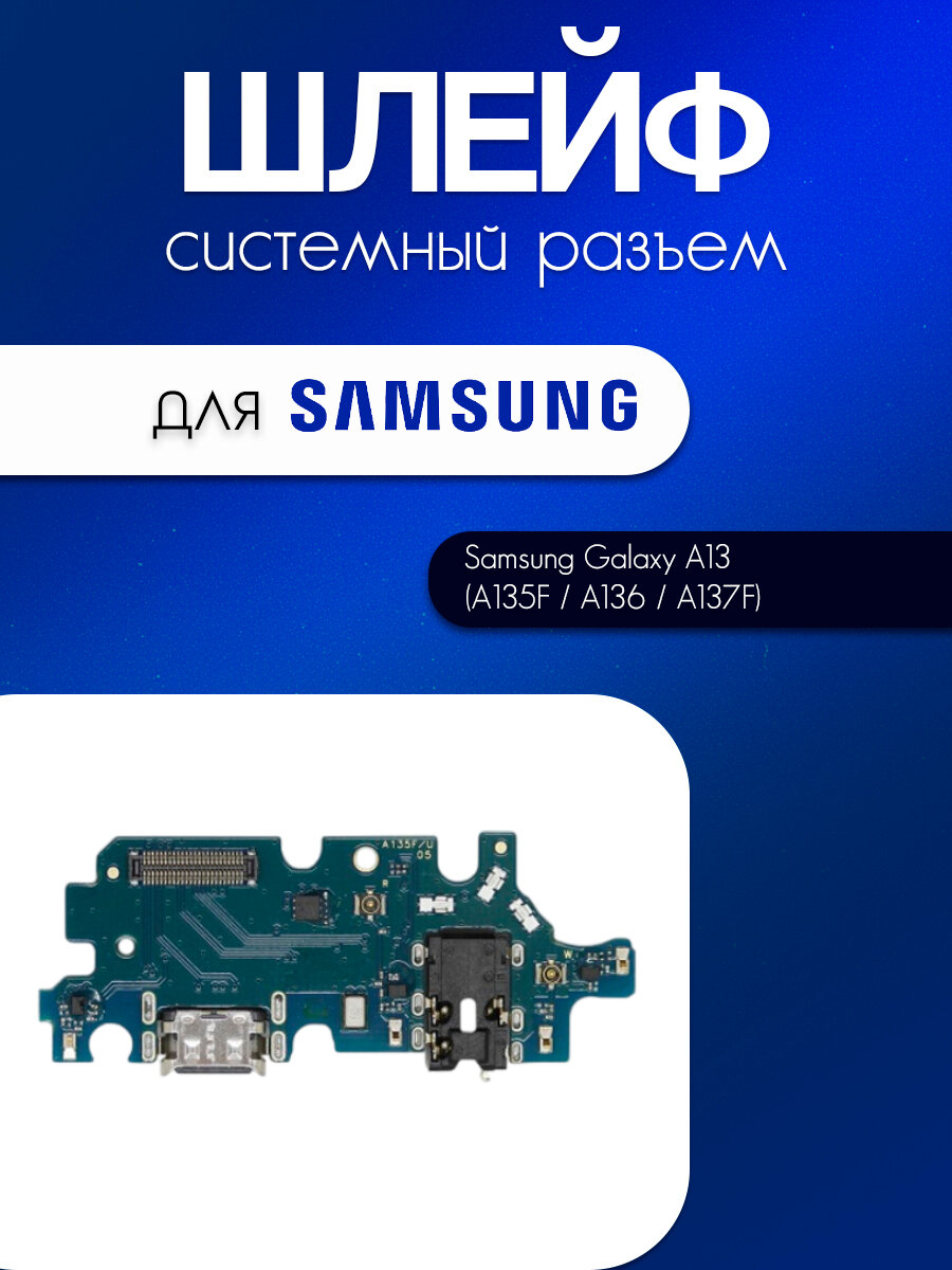 Шлейф (плата) для Samsung Galaxy A13 (A135F) (системный разъём / разъём гарнитуры / микрофон)