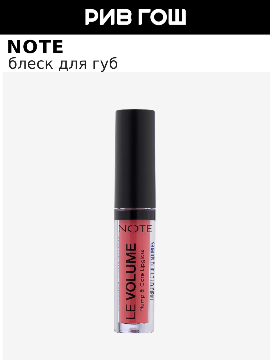 NOTE Блеск для увеличения объема губ, 2,2 мл, 03 Candy Rose Le Volume Plum&Care Lipgloss