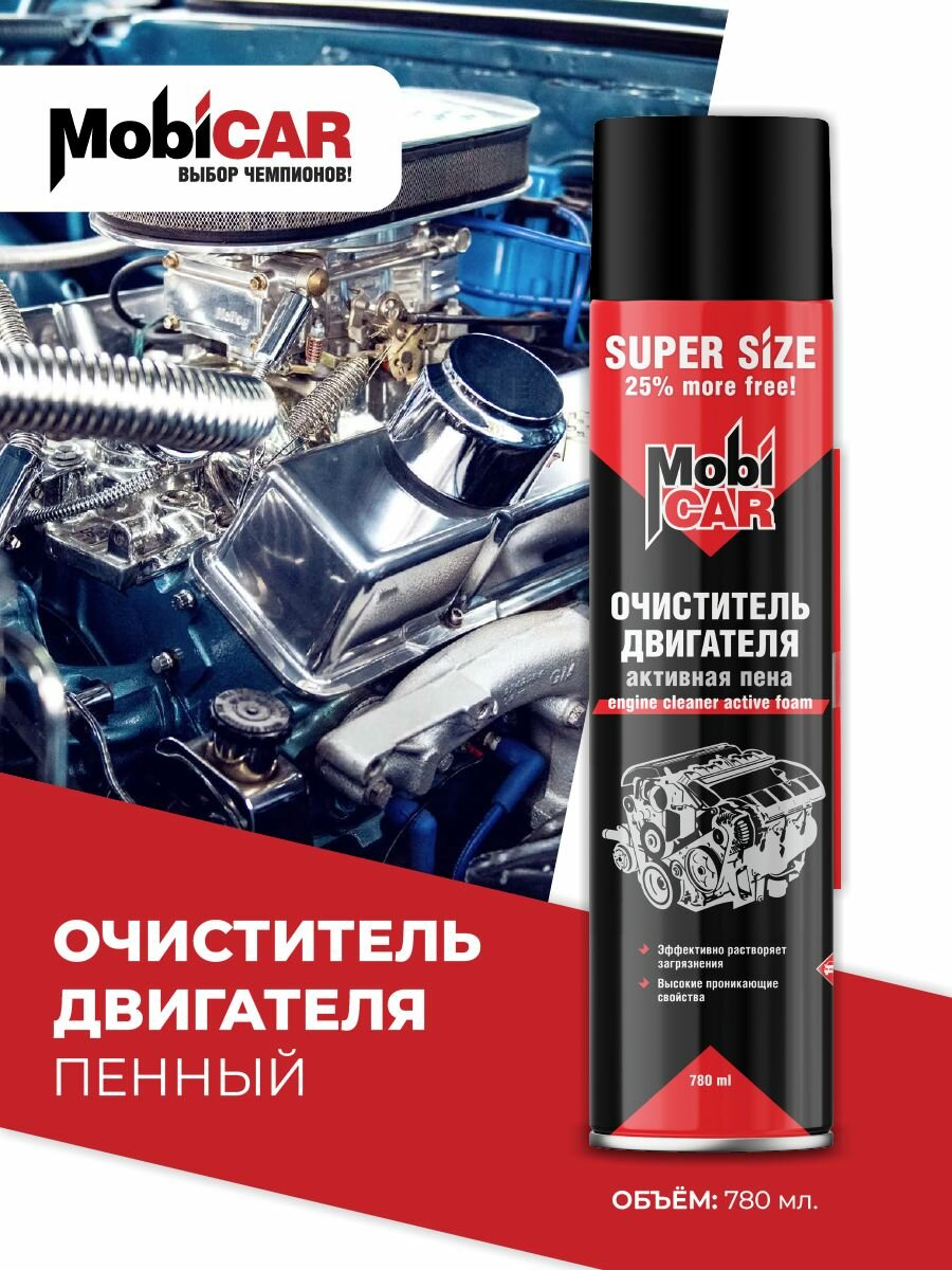 Пенный очиститель двигателя Mobicar 780 мл