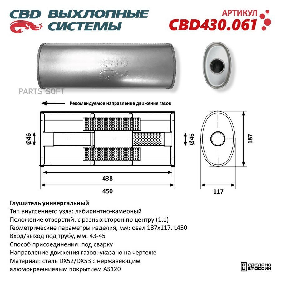 Глушитель CBD430.061. Нержавеющий. Овал D187117, от официального дистрибьютора, CBD, артикул CBD430061