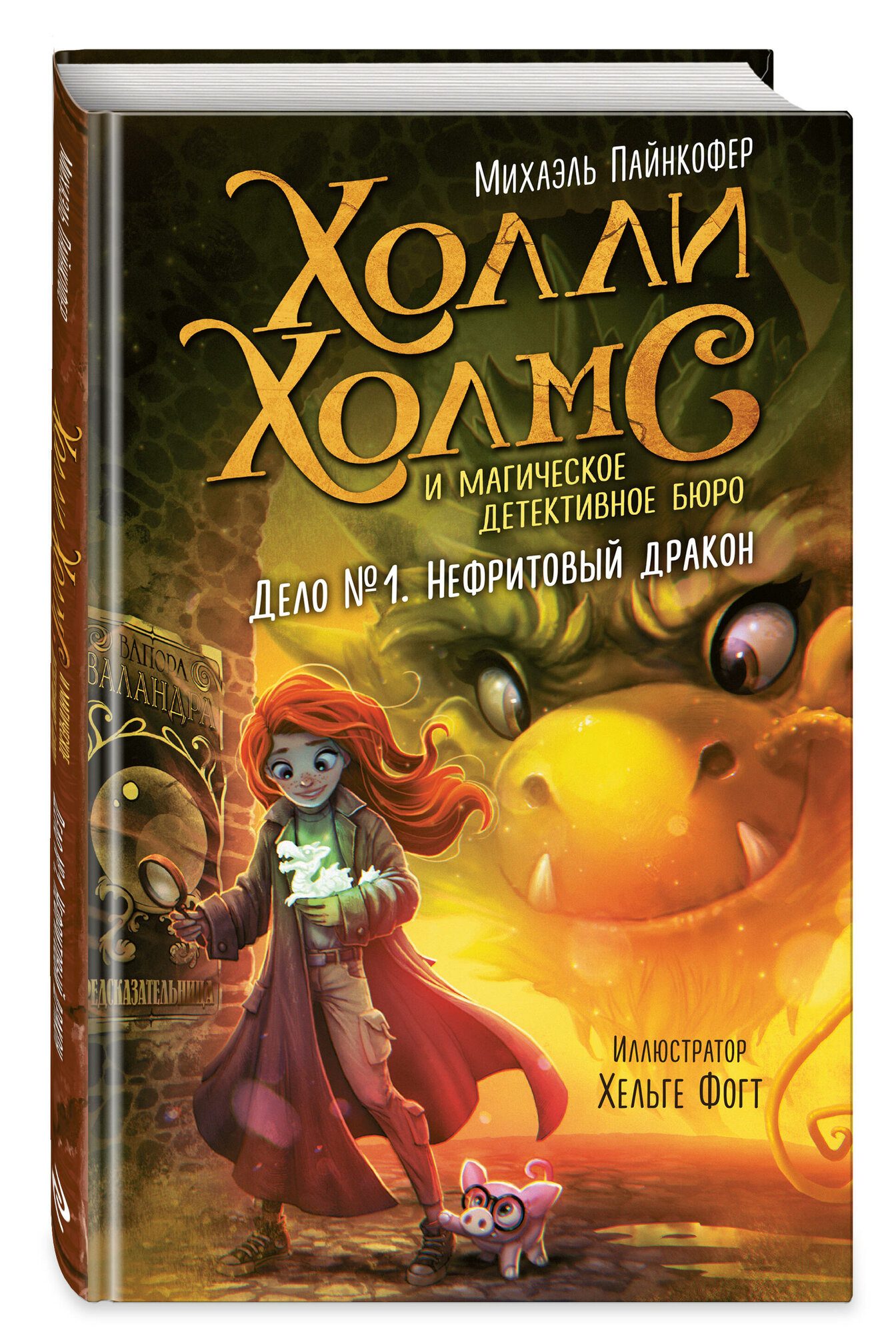 Михаэль Пайнкофер. Дело №1. Нефритовый дракон