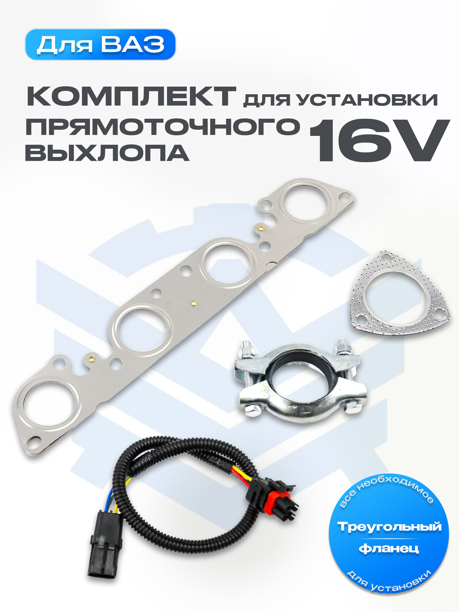 Комплект для установки прямоточной выхлопной системы на треугольном фланце 16V ВАЗ