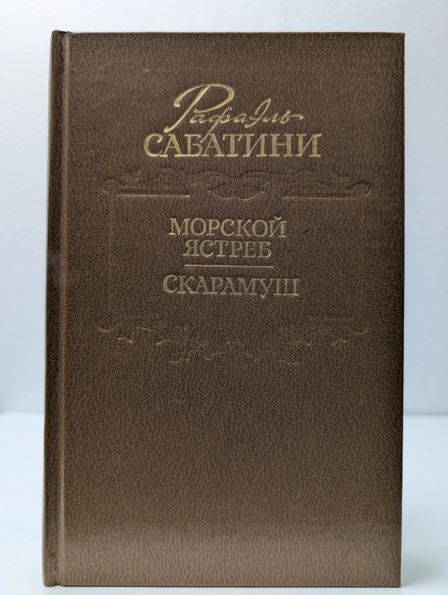 Морской ястреб. Скарамуш Сабатини Рафаэль 1991