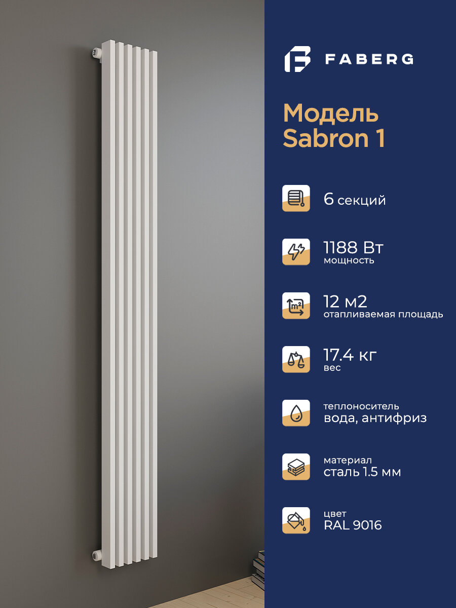 Трубчатый радиатор отопления Sabron от Faberg, 6 секций, RAL9016. Подключение: Нижнее. Высота 1800мм, ширина 228мм