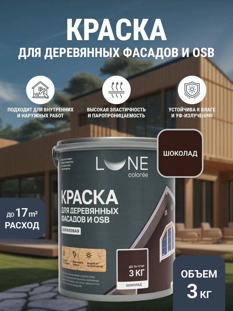 Краска для деревянных фасадов и OSB плит LUNE COLOREE цвет Шоколад 3кг