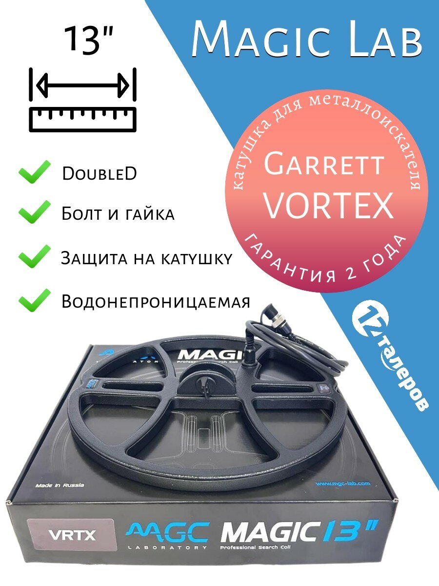Катушка Magic 13" для металлоискателя Garrett Vortex