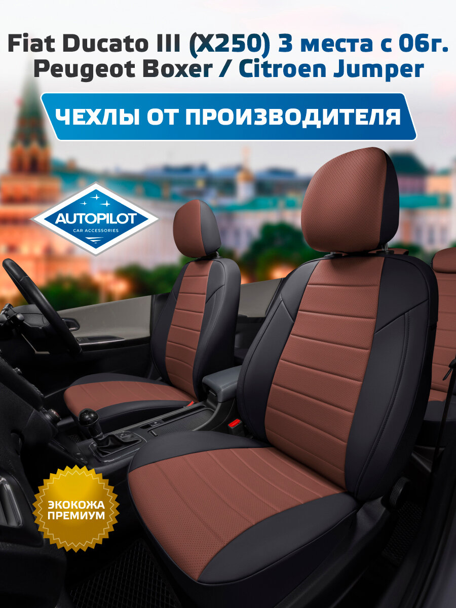 Комплект авточехлов "Автопилот" Fiat Ducato III (Х250) 3 места с 06г. / Peugeot BOXER / Citroen Jumper / Экокожа (Черный + Темно-коричневый)