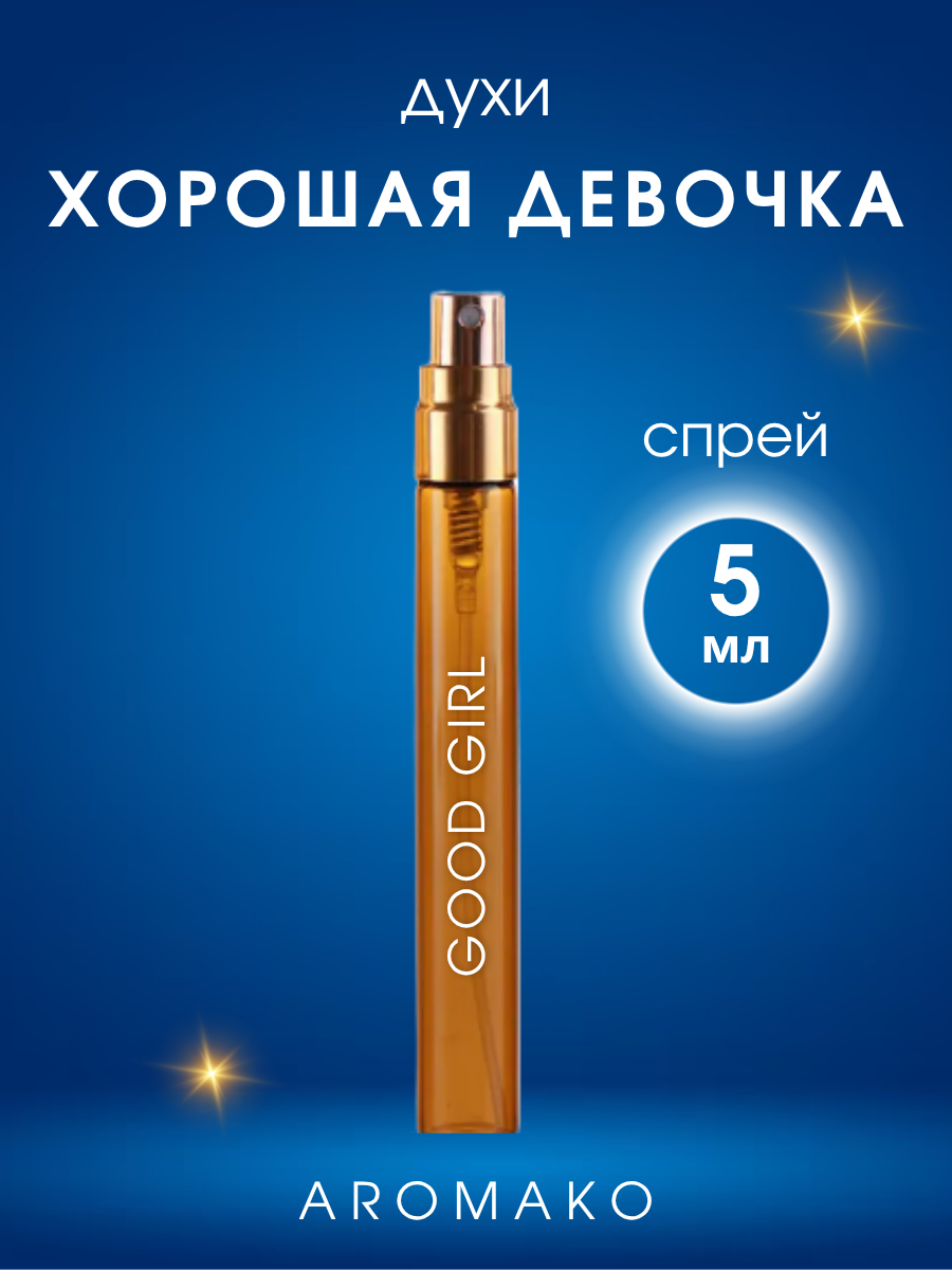 Духи - спрей "Хорошая девочка" 5 мл, AROMAKO