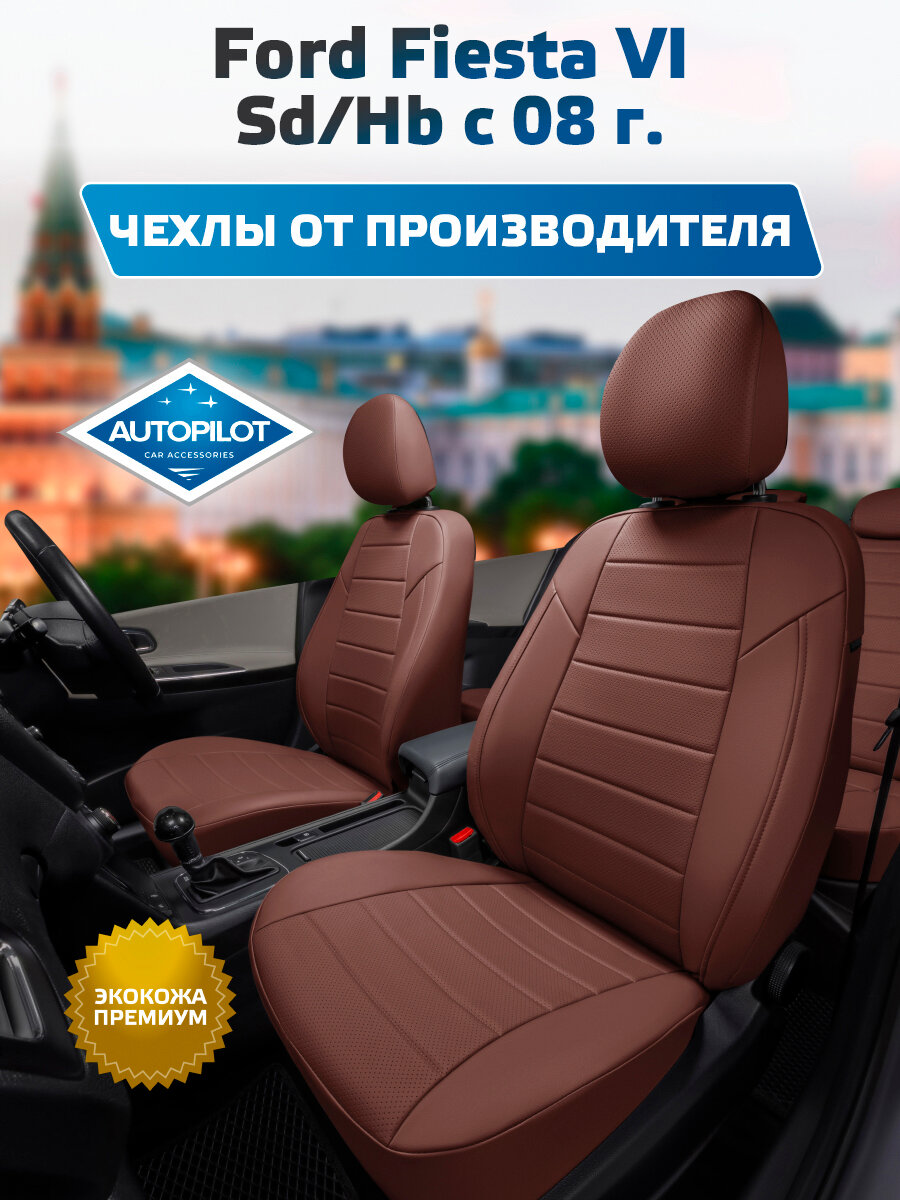 Комплект авточехлов "Автопилот" Ford Fiesta VI Седан/Хэтчбек с 08г. Экокожа (Темно-коричневый + Темно-коричневый)
