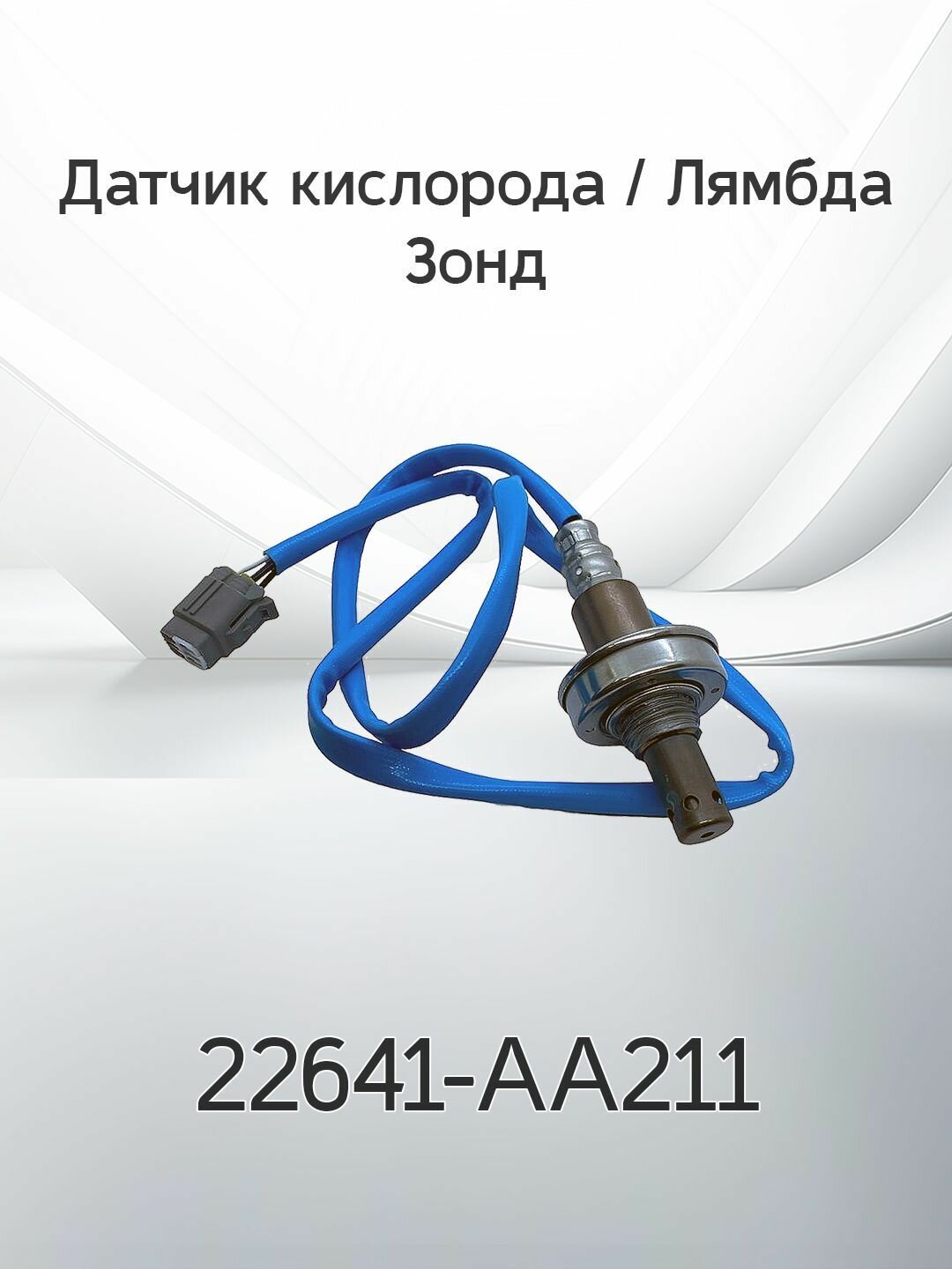 Датчик кислорода / Лямбда Зонд SUBARU 22641-AA211 / 22641AA211