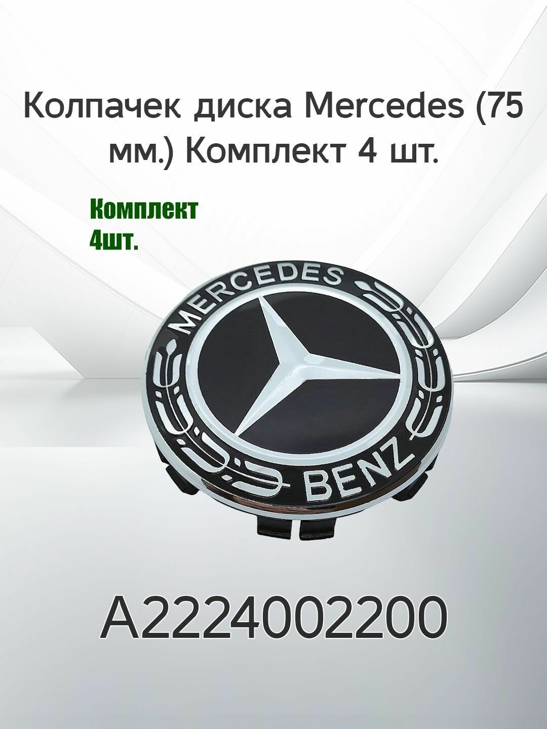 Крышка ступицы литого диска Mercedes / Колпачек колеса Мерседес / 75 мм (4шт.)