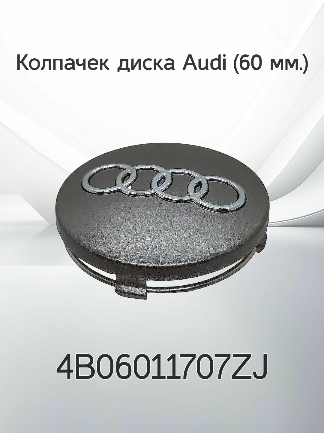 Крышка ступицы литого диска Audi / Колпачек колеса Ауди / 60 мм