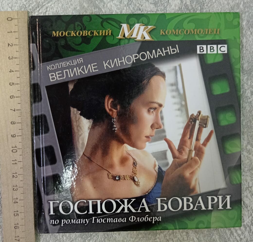 Госпожа Бовари. По роману Гюстава Флобера