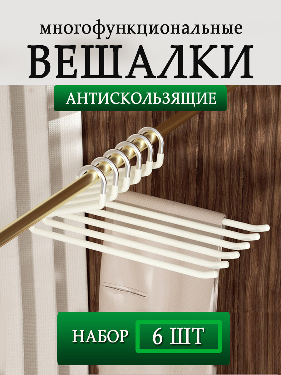 Набор вешалок-плечиков, для брюк, с резиновым нескользящим покрытием, металл, 6 шт