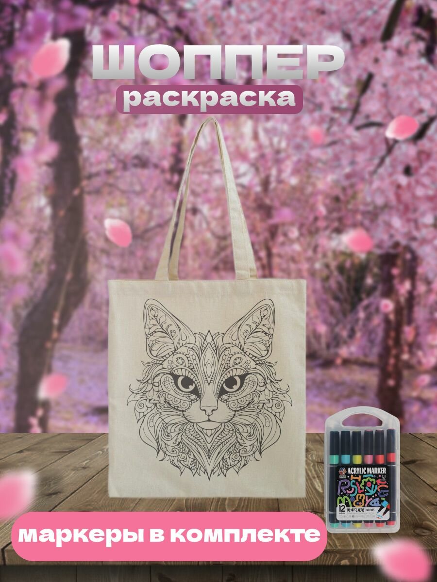Набор для творчества сумка шоппер-раскраска, с маркерами для текстиля Этно Кошка