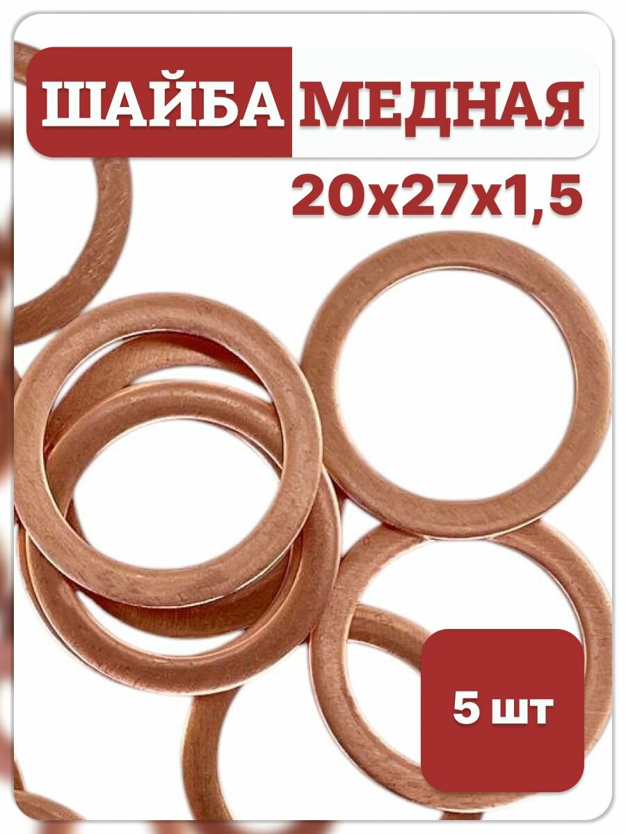 Шайба медная 20х27х1,5 - 5 шт.