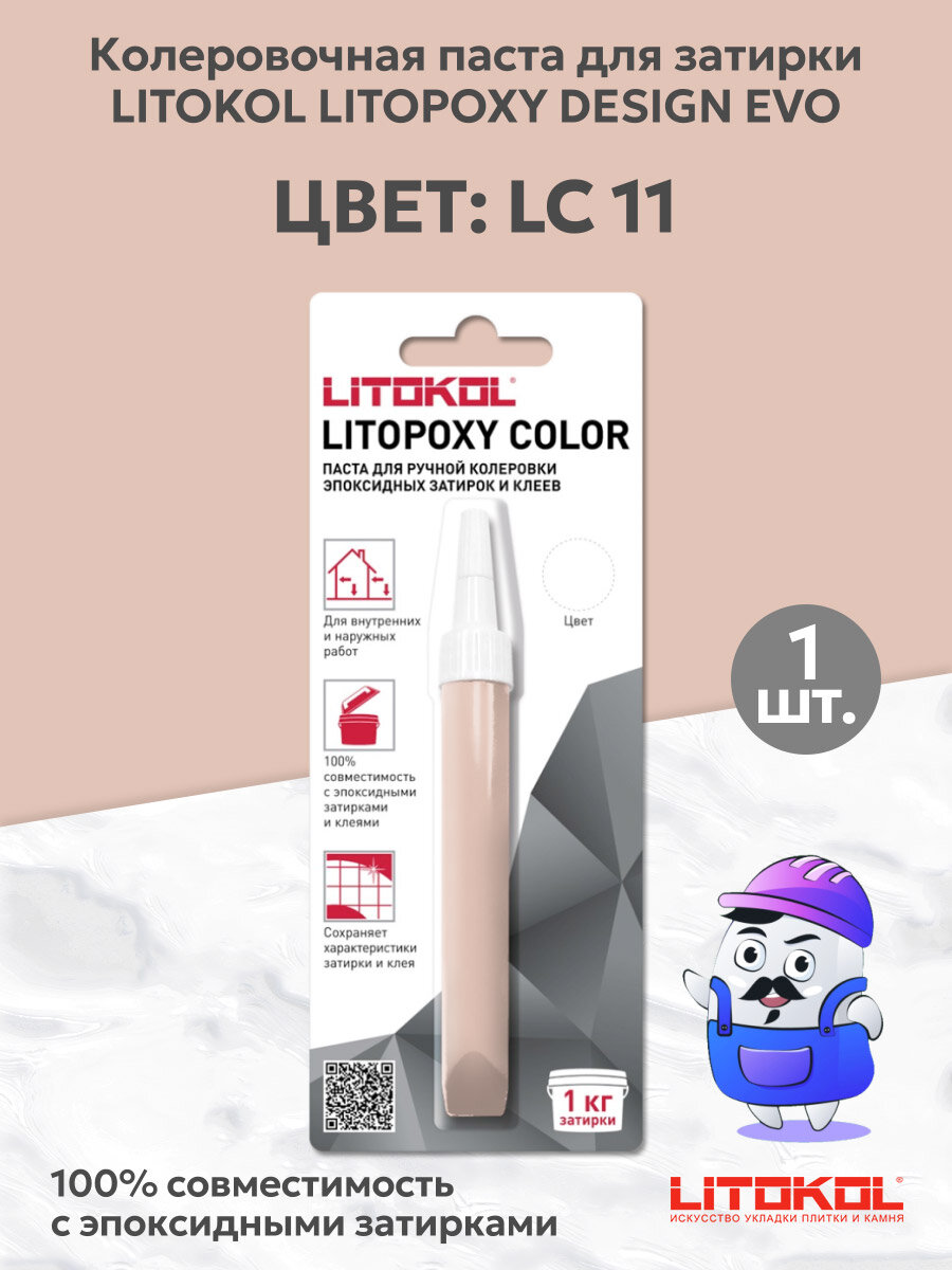 Колеровочная паста для затирки LITOKOL LITOPOXY DESIGN EVO цвет LC 11