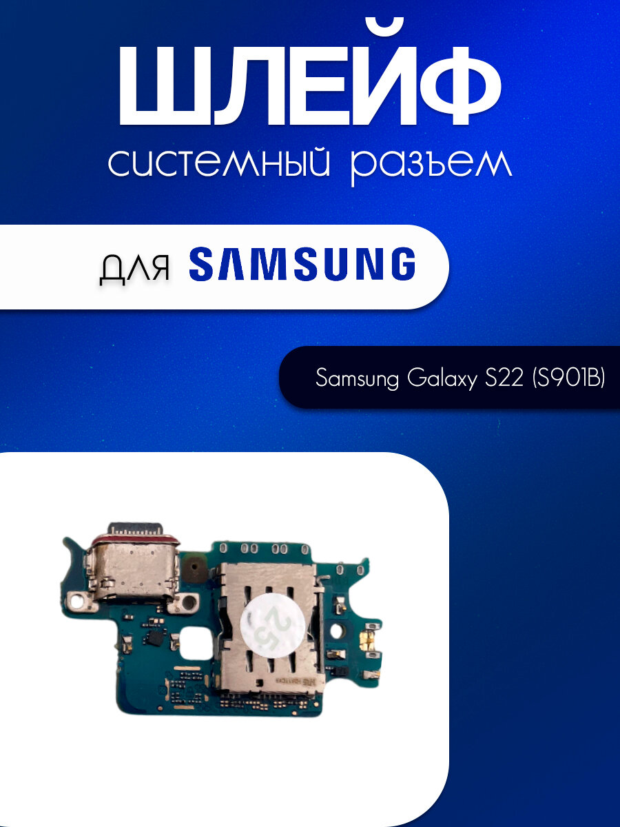 Шлейф (плата) для Samsung Galaxy S22 (S901B) (системный разъём / разъём SIM / микрофон)