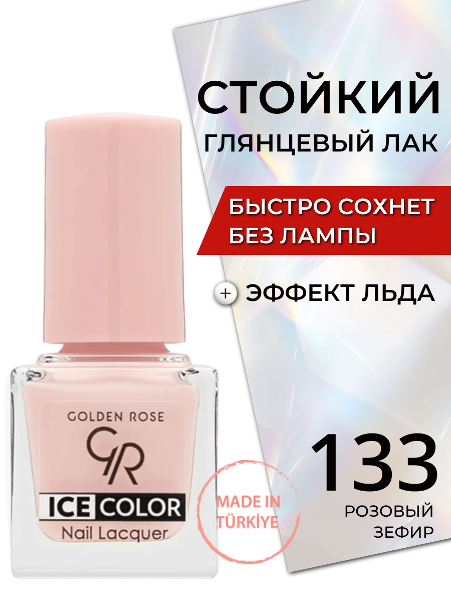Стойкий глянцевый лак для ногтей быстросохнущий без лампы Golden Rose Ice Color с эффектом льда глянец, тон 133