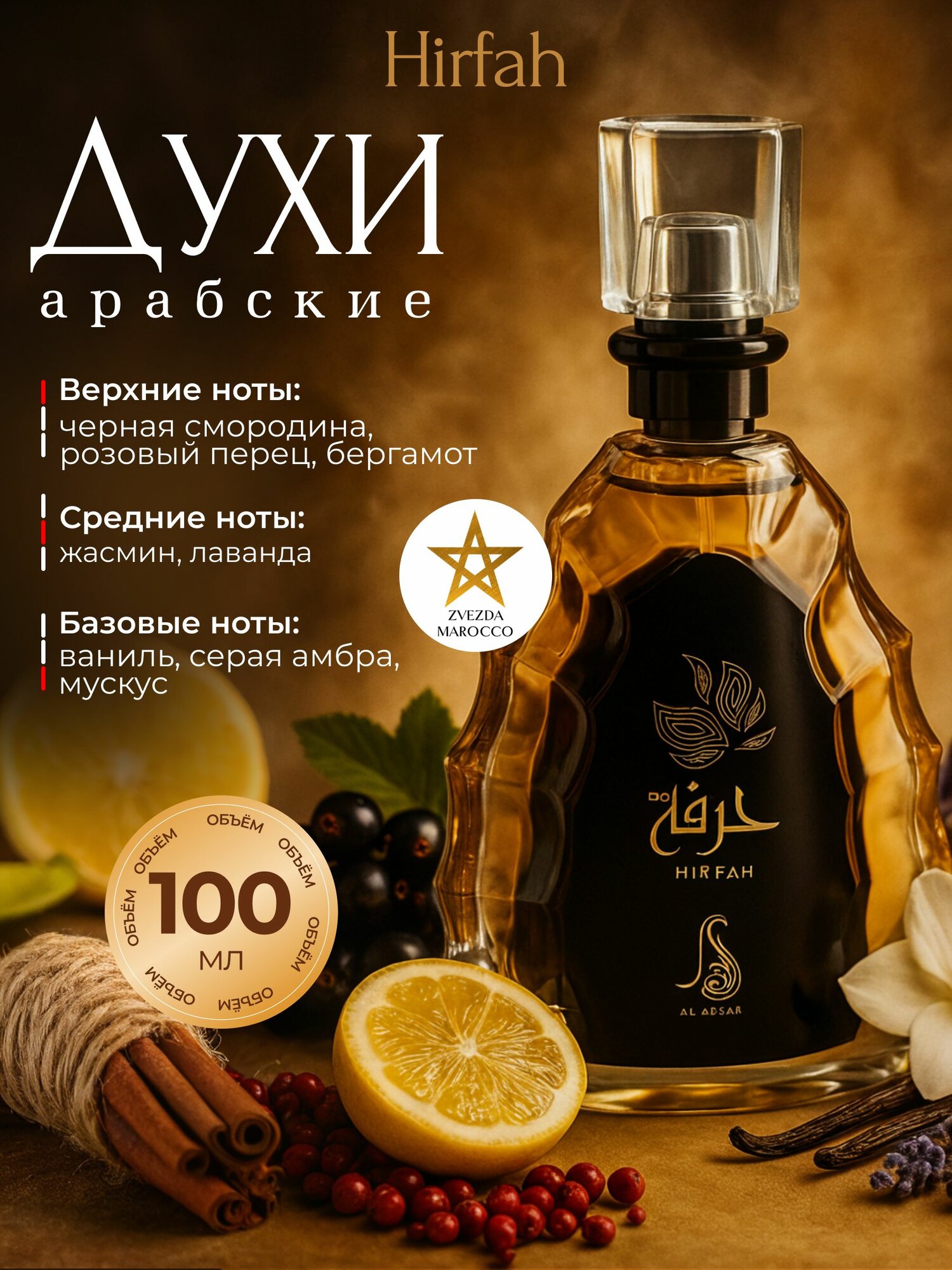 Арабские духи Hirfah 100 мл.