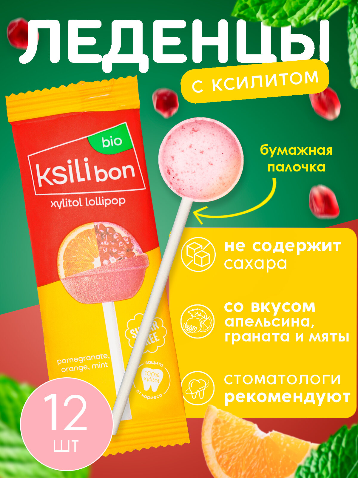 Леденцы на палочке с ксилитом, гранат/апельсин/мята (12 шт.)