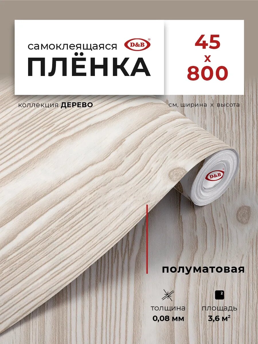 Пленка самоклеющаяся для мебели 45см х 8м D&B / пленка самоклеящаяся для кухни, под дерево