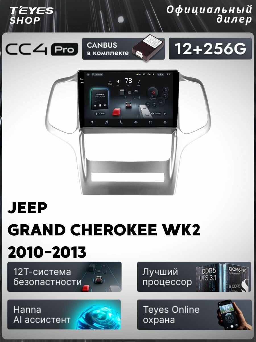 Магнитола Jeep Grand Cherokee WK2 2010-2013 Teyes CC4 Pro 12/256GB, штатная магнитола, 8-ми ядерный процессор, QLED эк