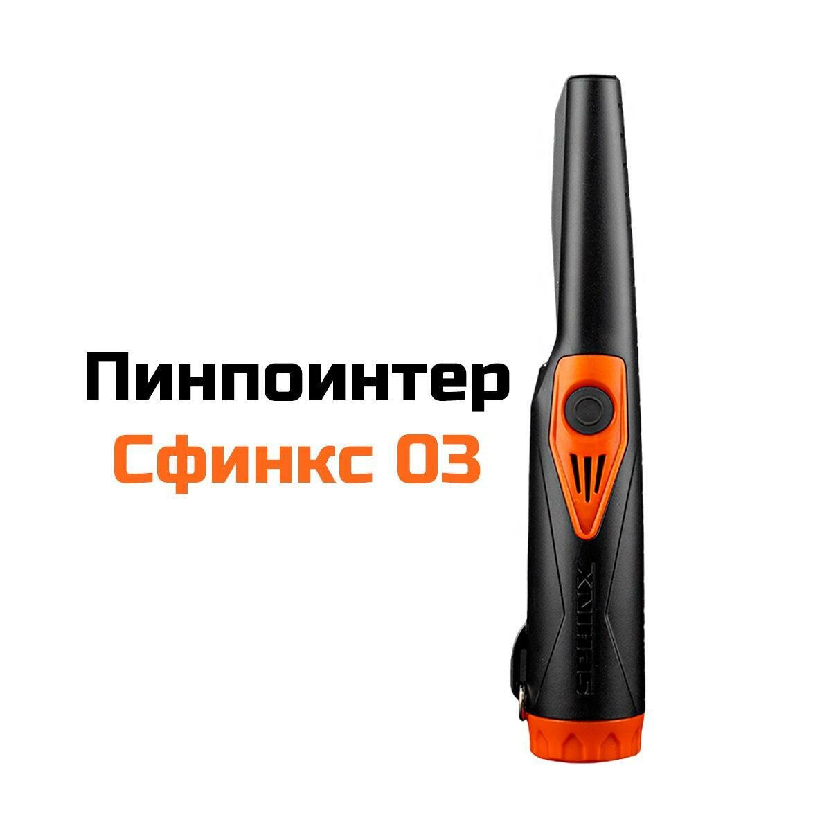 Пинпоинтер - ручной металлоискатель Сфинкс 03 (K6525RU). Для поиска всех металлов: золото, серебро, монеты, цепочки, ключи, кольца.