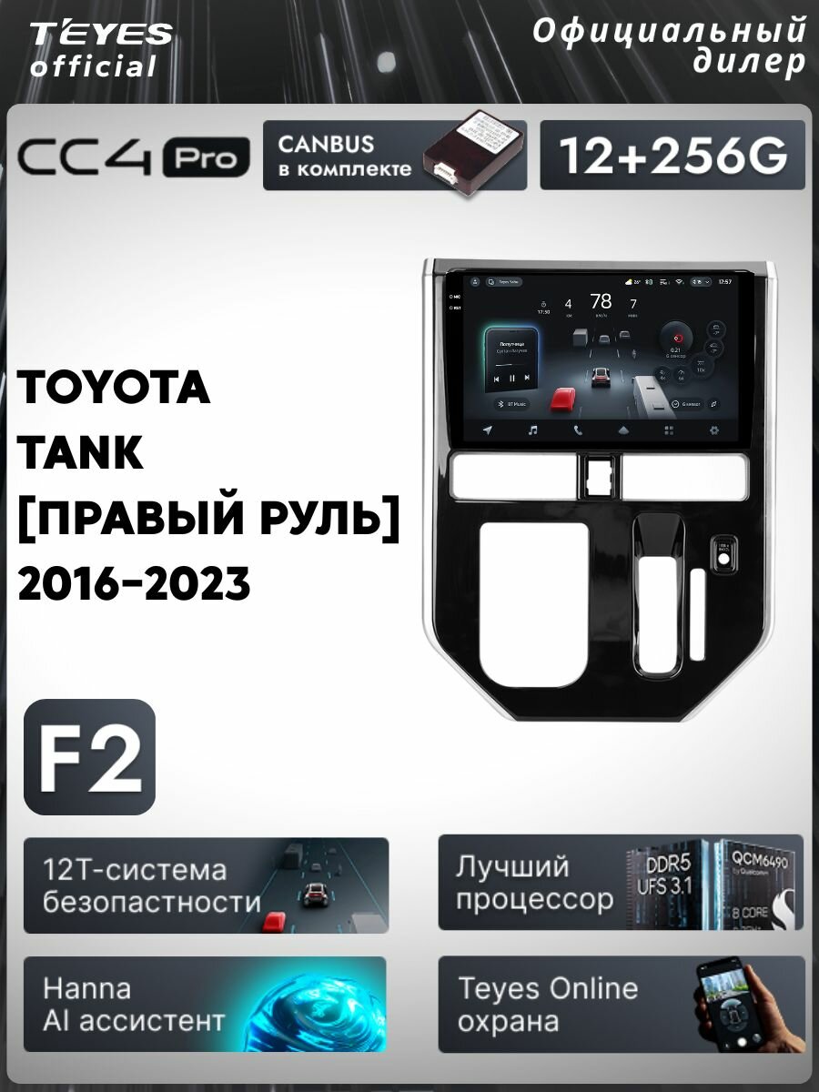 Магнитола Toyota Tank (RHD) 2016-2023 Teyes CC4 Pro 12/256GB, штатная магнитола, 8-ми ядерный процессор, QLED экран, 2