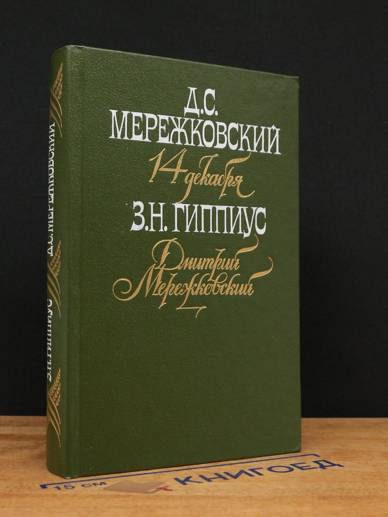 Книга. 14 декабря. Дмитрий Мережковский 1991 (20373946645922)