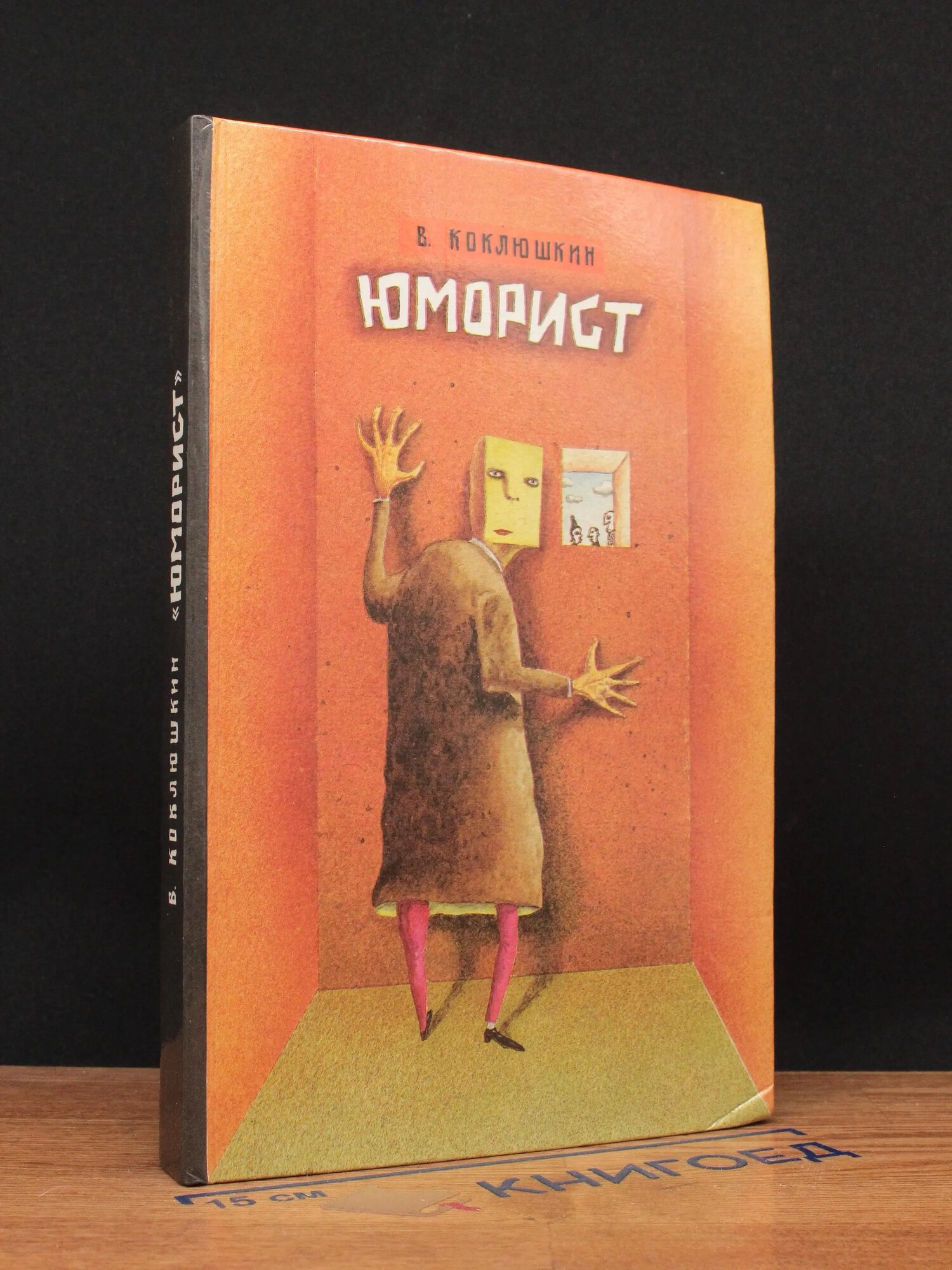 Книга. (Уценка) Юморист 1993 (20373946646060)