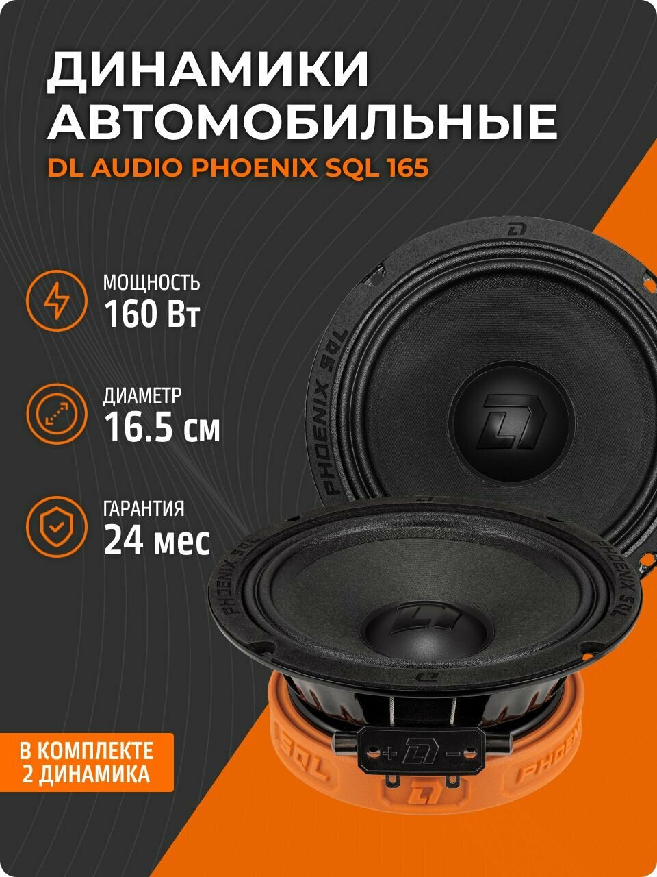 Акустика DL Audio Phoenix SQL 165 (пара)