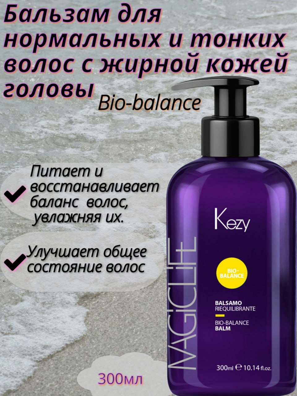 Бальзам для жирных волос Kezy Magic Life Bio Balance Balm 300мл