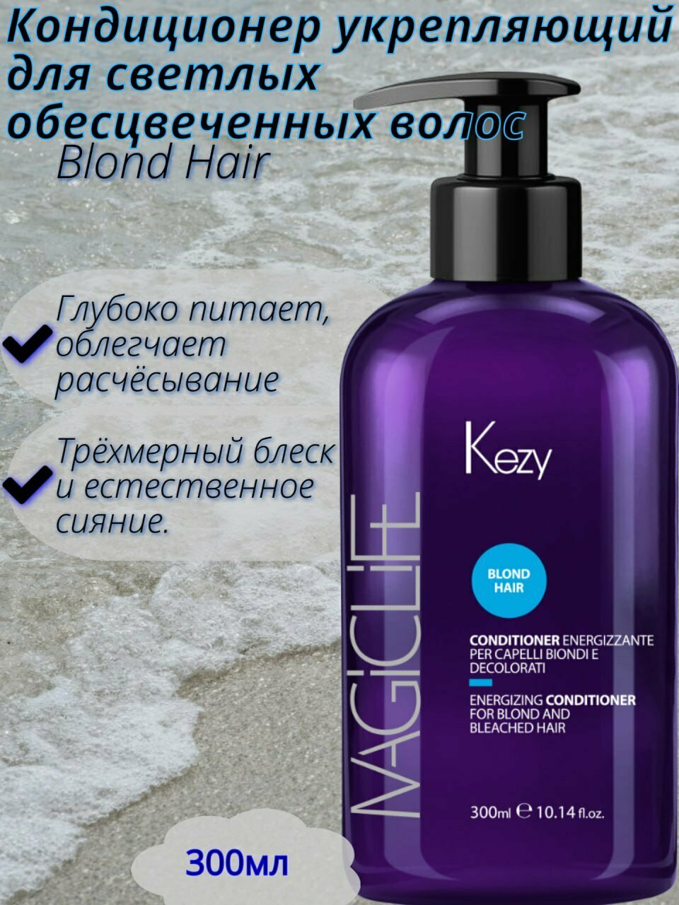 Кондиционер для светлых волос KEZY Magic Life Blonde Hair 300мл