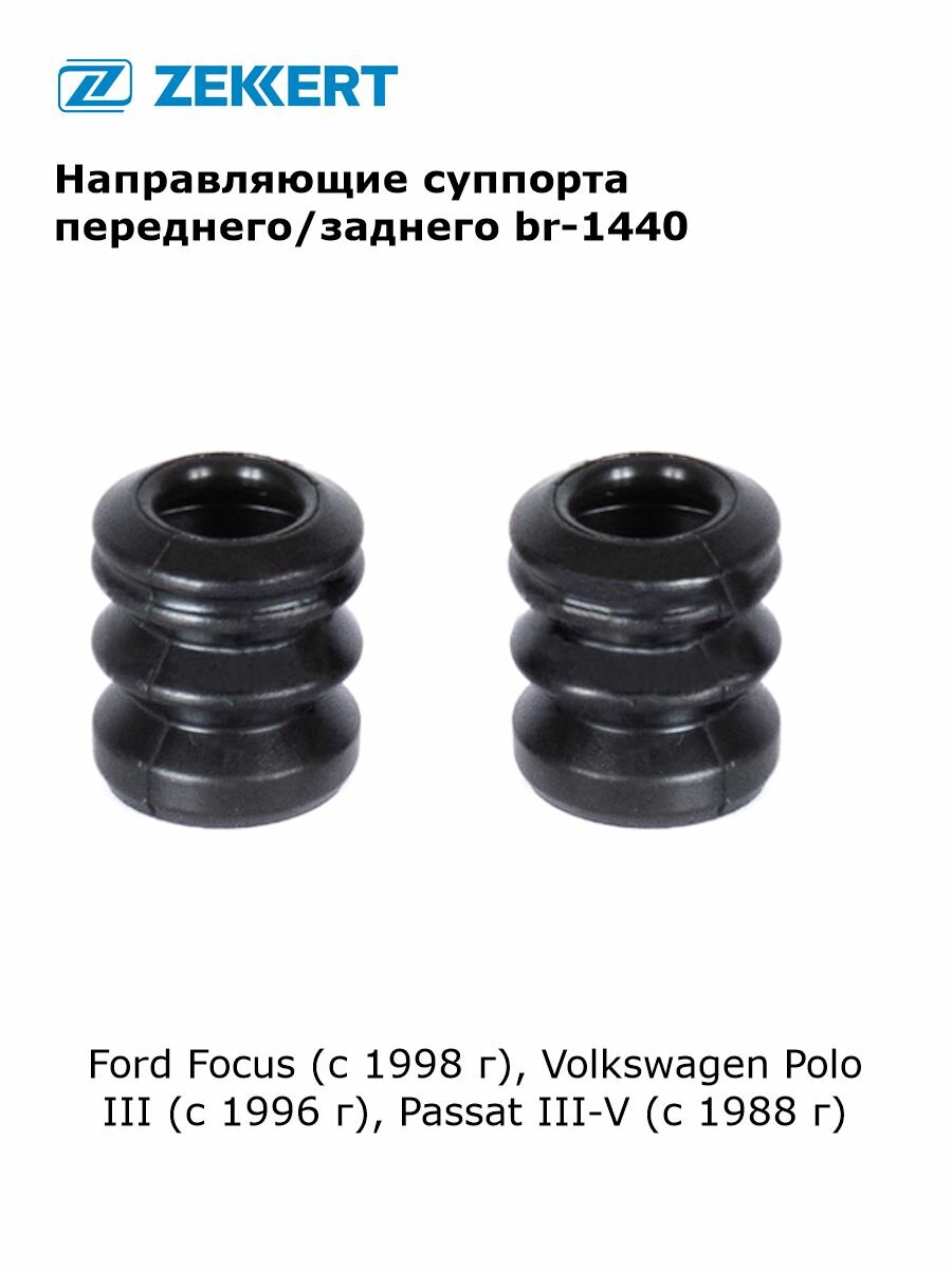Направляющие суппорта ремкомплект переднего/заднего для Ford Focus (с 1998 г), Volkswagen Polo III (с 1996 г), Passat III-V (с 1988 г) арт br-1440