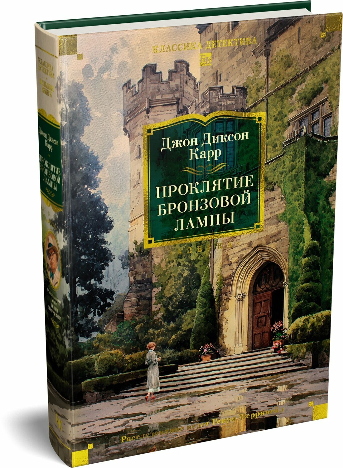 Классика детектива. Большие книги. Проклятие бронзовой лампы. Карр Джон Диксон