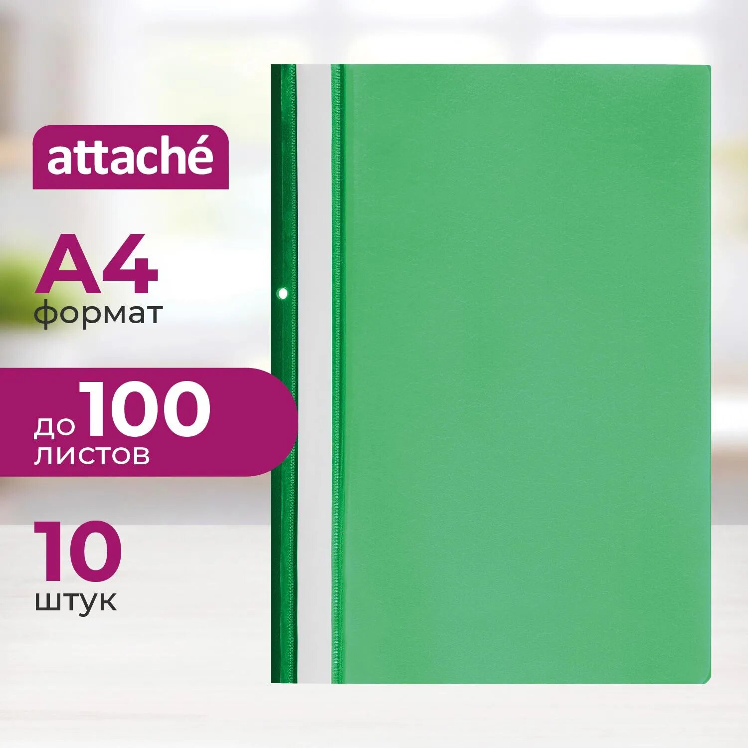 Скоросшиватель пластиковый А4 с перф-цией на кор. зелен. пласт.10шт/уп