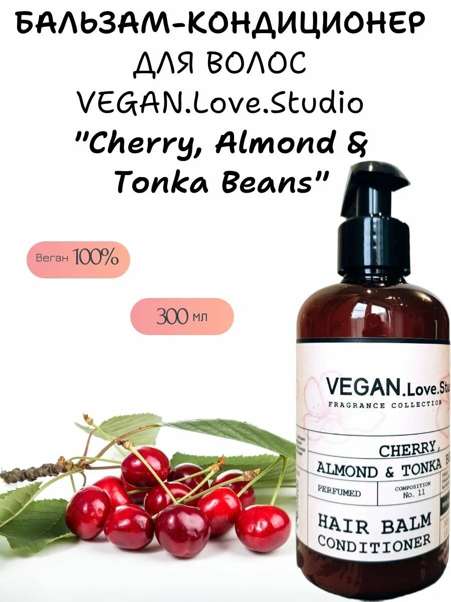 Бальзам-кондиционер VEGAN.Love.Studio Cherry, Almond, Tonka