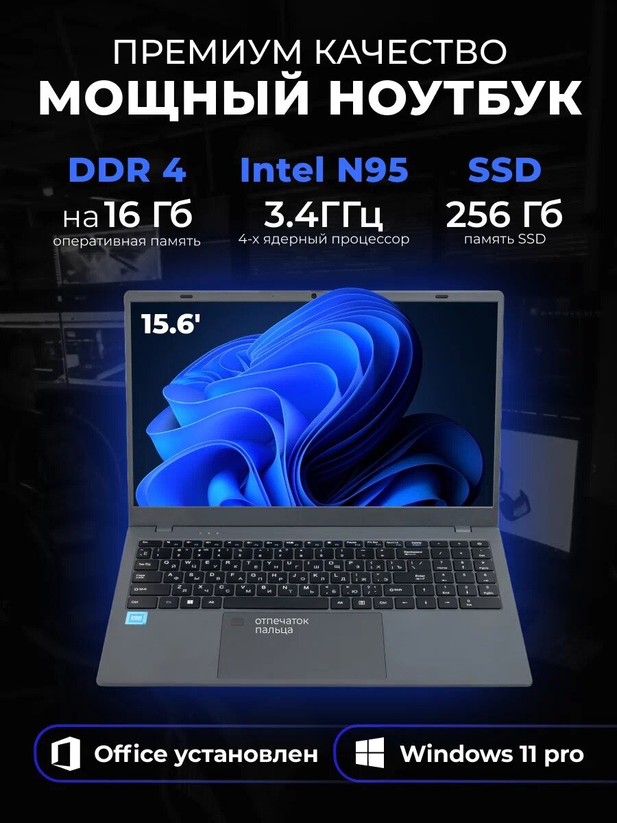 Премиальный ноутбук для работы и учебы 15,6" IPS, Intel N95 до 3,4GHz, RAM 16Gb DDR4,PD Type-c, 5000mAh, 256 Gb SSD nvme