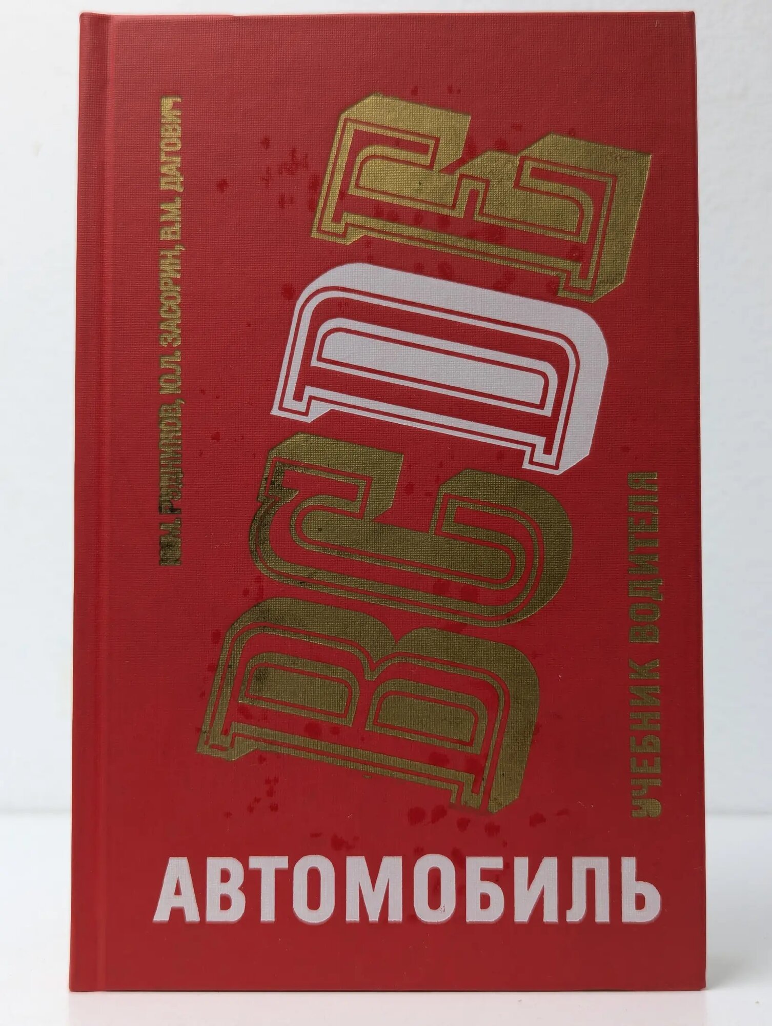 Автомобиль категории D. Учебник водителя Рудников Юрий Михайлович, Засорин Юрий Леонидович, Дагович Владимир Михайлович 1987