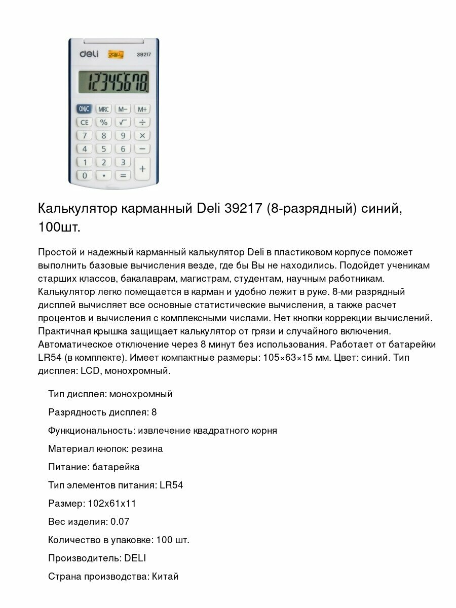 Калькулятор карманный Deli 39217 (8-разрядный) синий, 100шт.