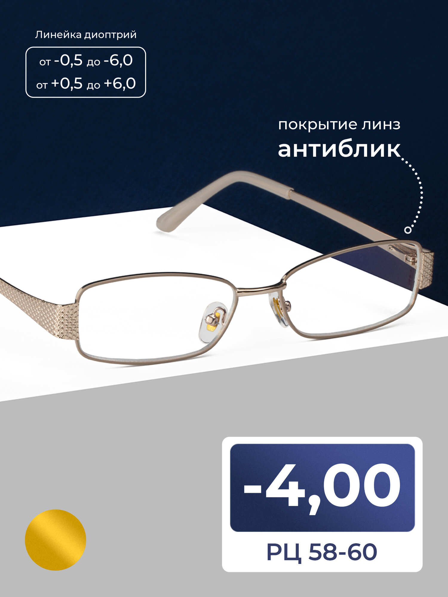 Облегченные очки РЦ 58-60 корригирующие (-4.00) FAVARIT 7963 C1, без футляра, цвет золотой, линзы антиблик, РЦ 58-60