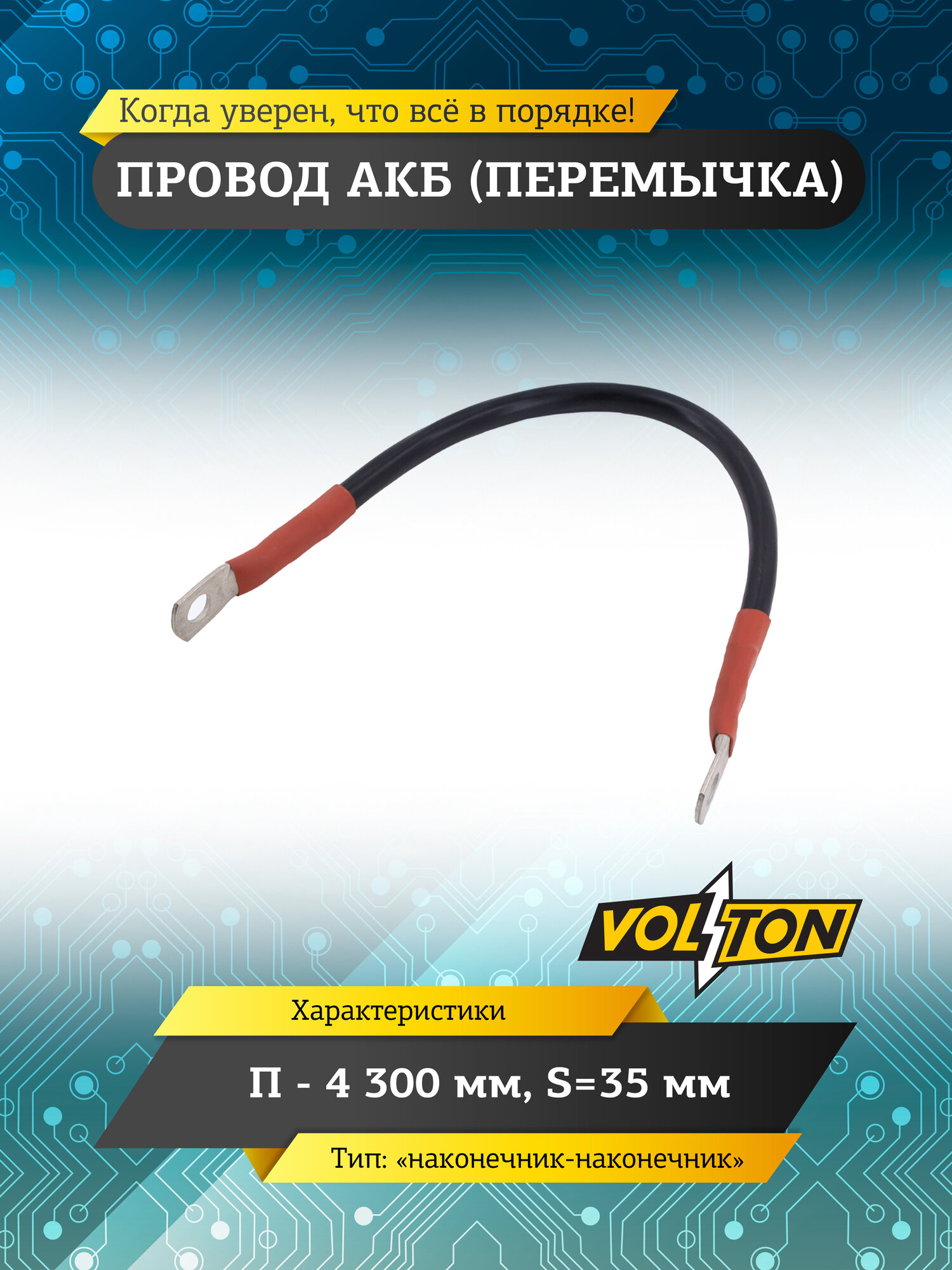 Провод АКБ VOLTON , перемычка , "наконечник-наконечник" , П-4 , 300 мм , S 35 мм