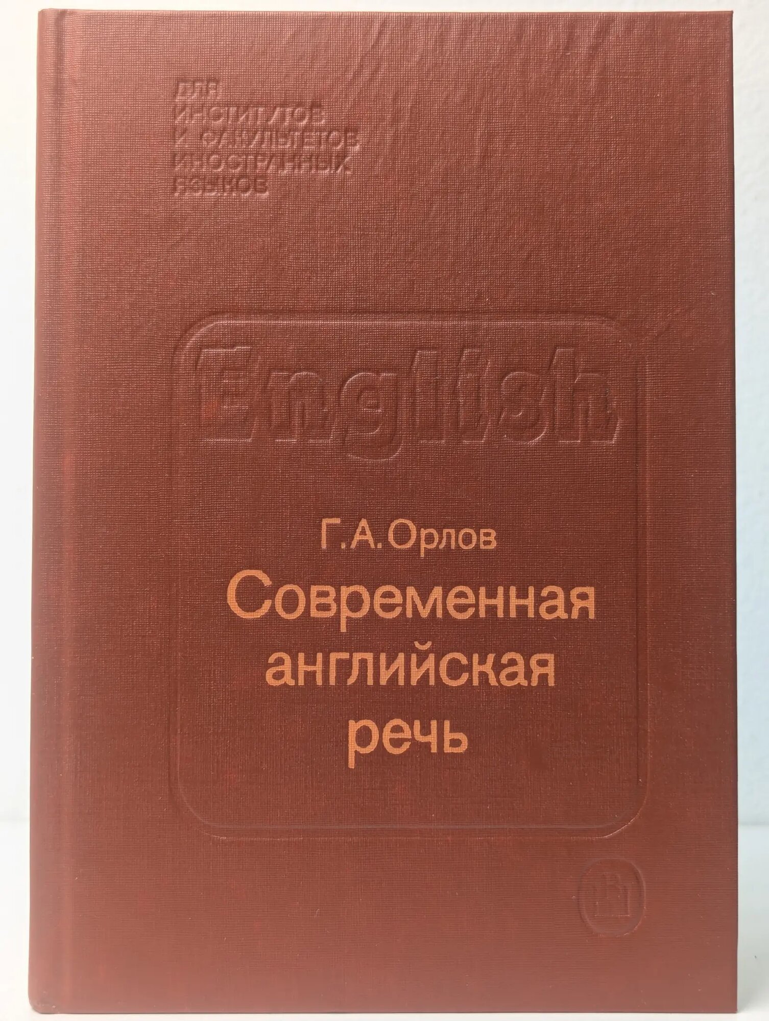 Современная английская речь Орлов Герман Александрович 1991