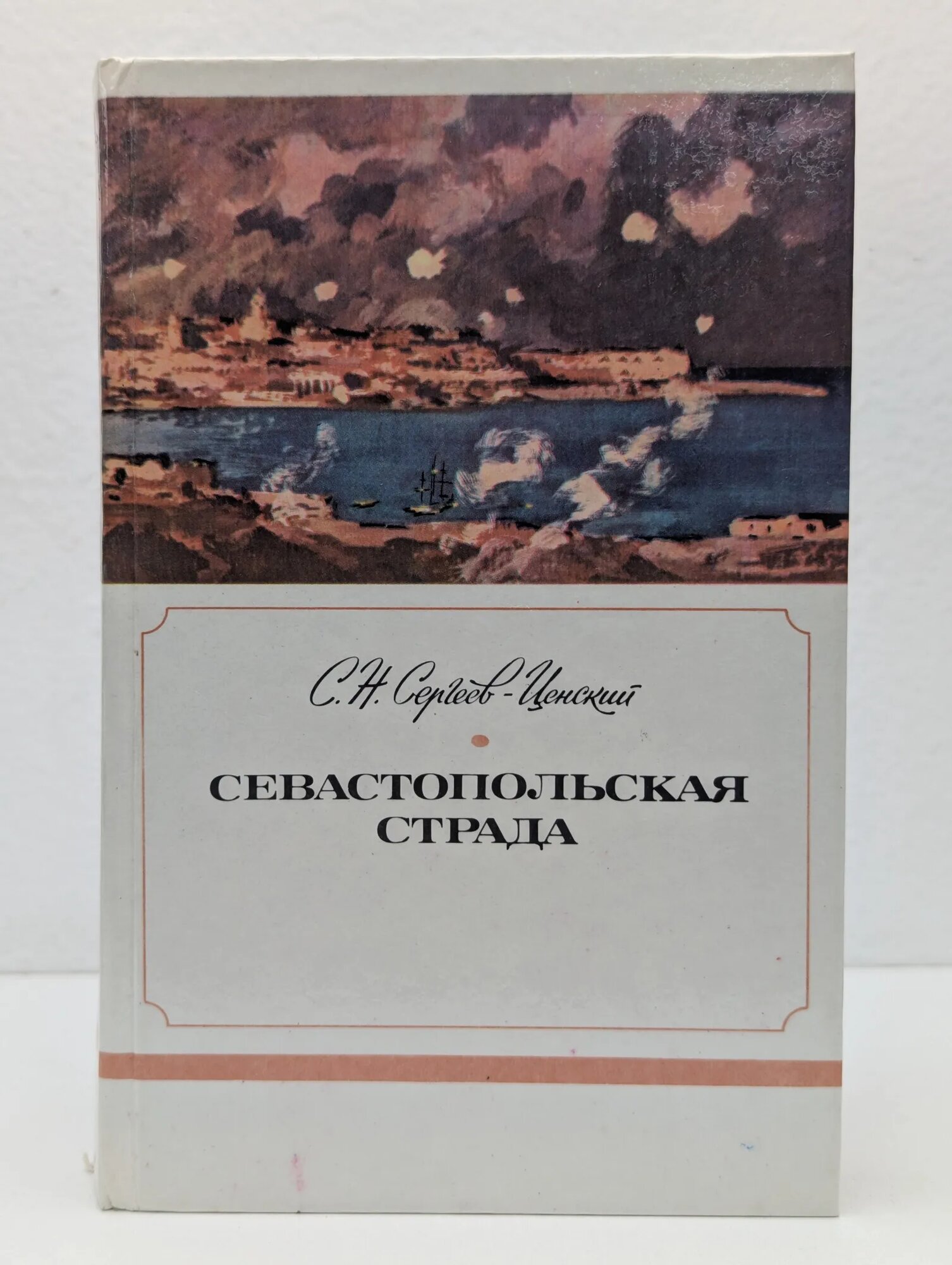 Севастопольская страда. Части VII - IX Сергеев-Ценский Сергей Николаевич 1985
