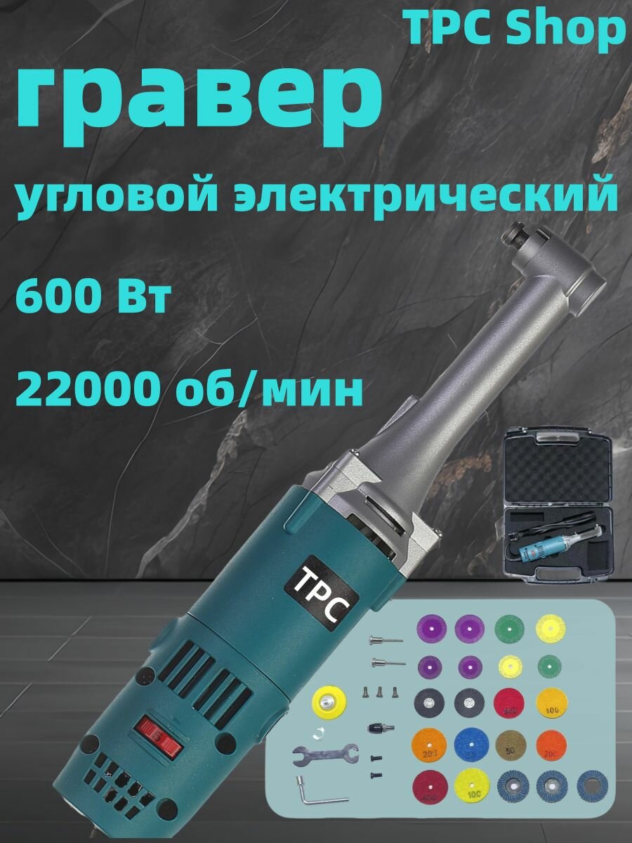 Угловой гравер электрический в кейсе с насадками для керамогранита
