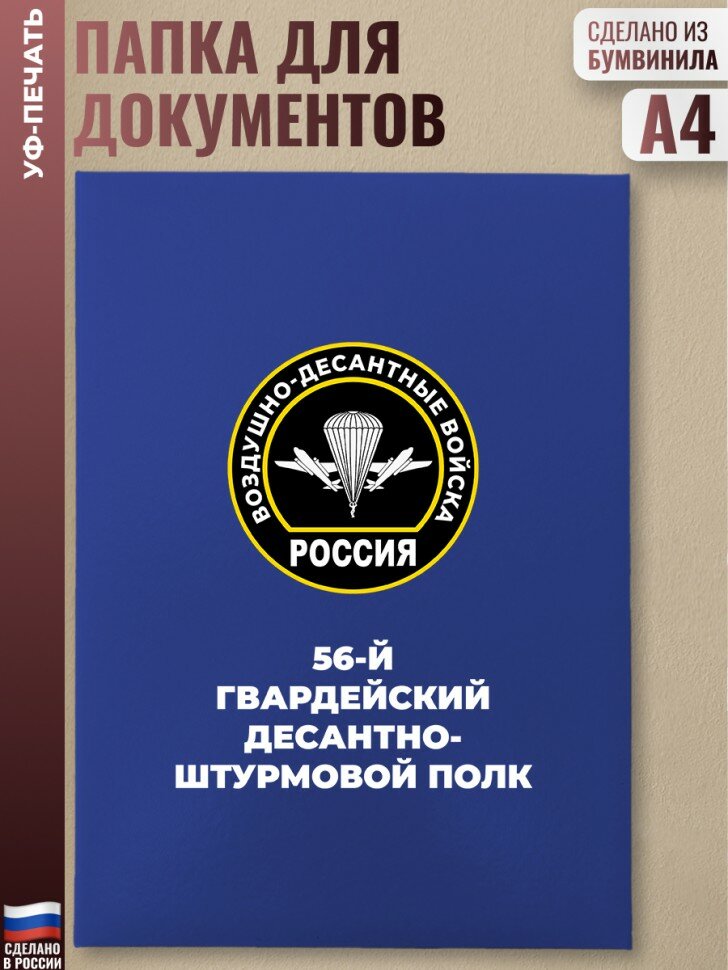 Адресная папка "56-й гвардейский десантно- штурмовой полк" синяя