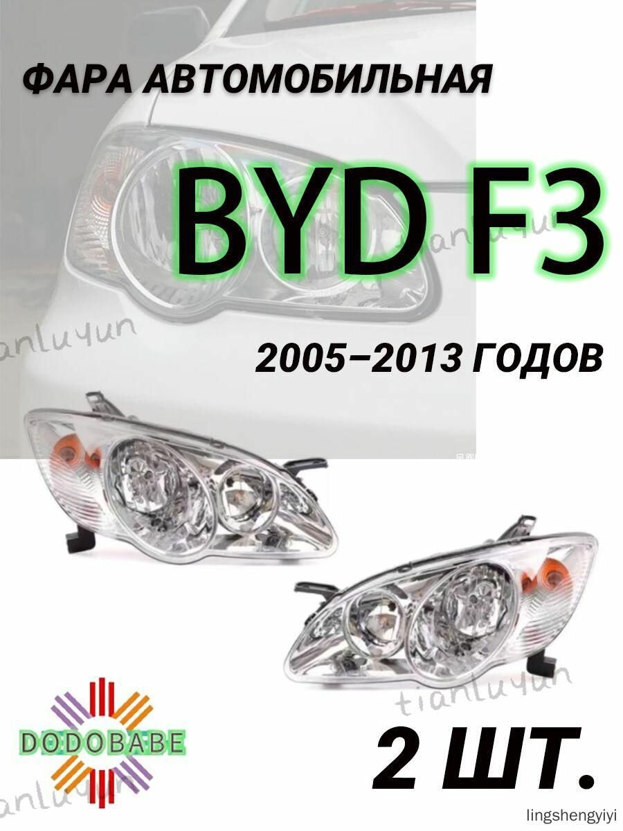 Фара автомобильная, 2 шт, арт. BYD F3